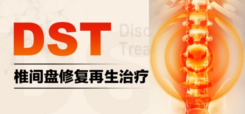 【知识课堂】日本DST治疗后，已经突出在盘外的髓核怎么办？ - 传祺国际健康
